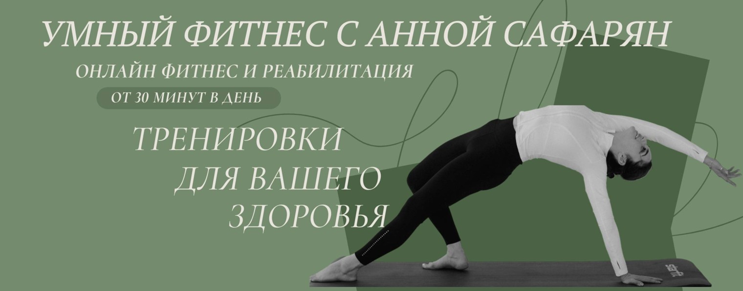 Умный фитнес с Анной Сафарян