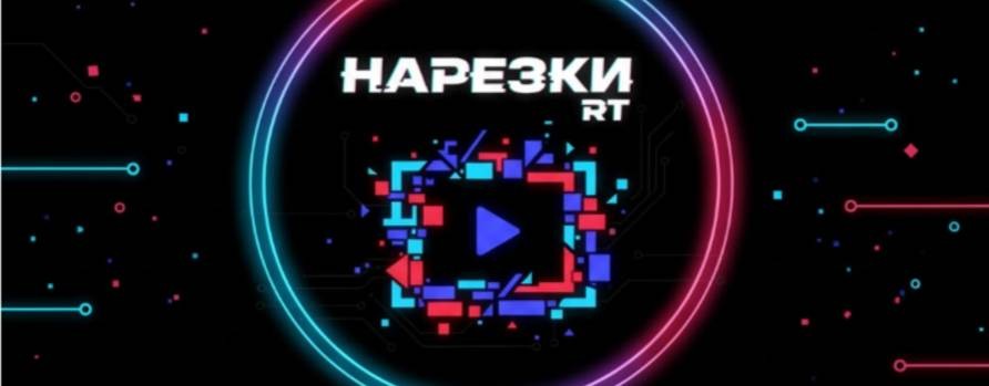 НАРЕЗКИ RT