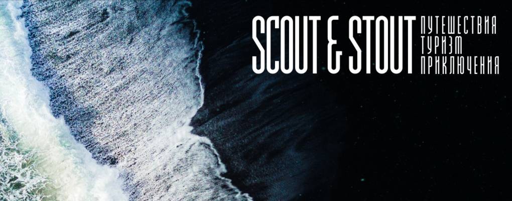 Scout and Stout Travel | Туры по России и миру