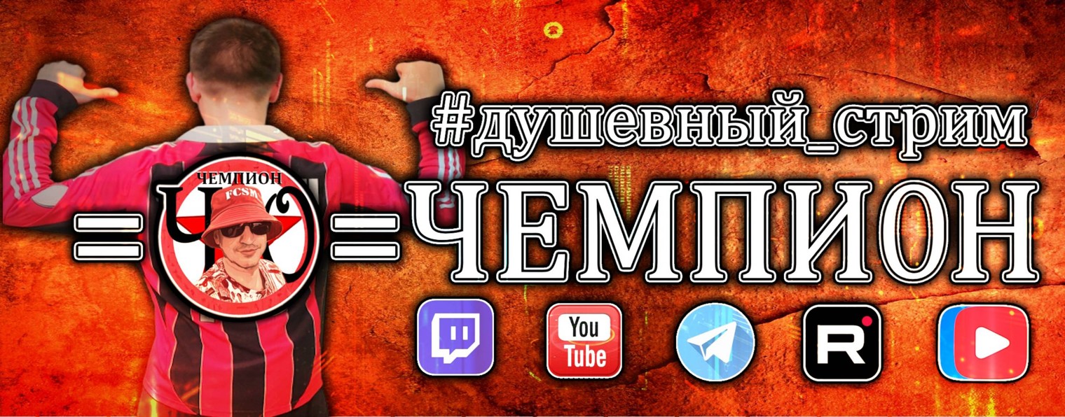 =Ч.О=ЧЕМПИОН
