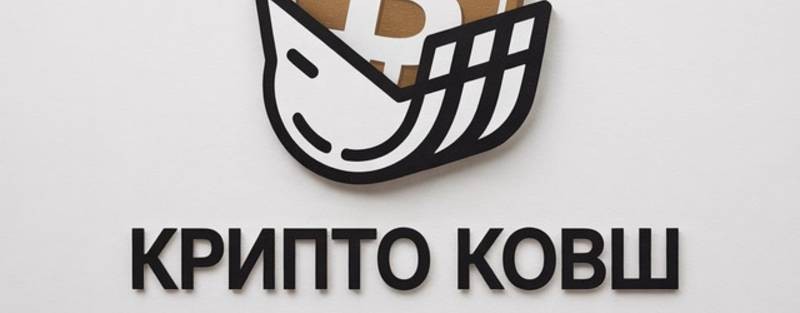 КРИПТОКОВШ