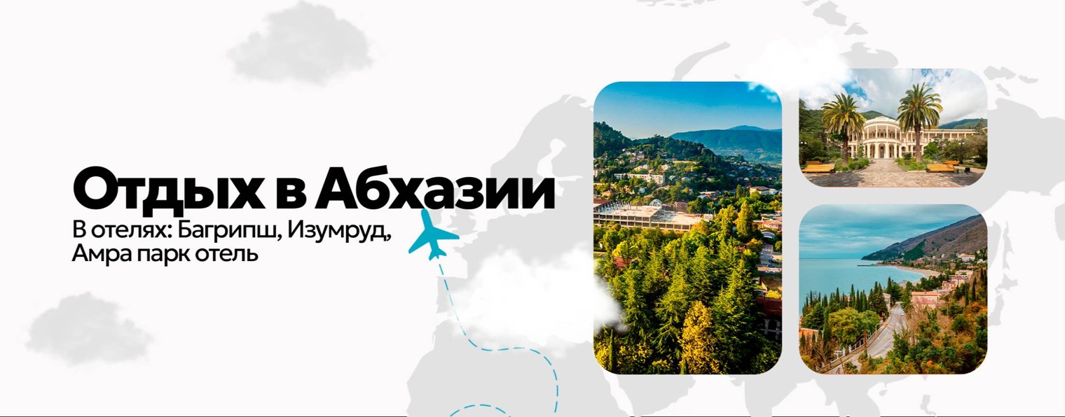 Отдых в Абхазии