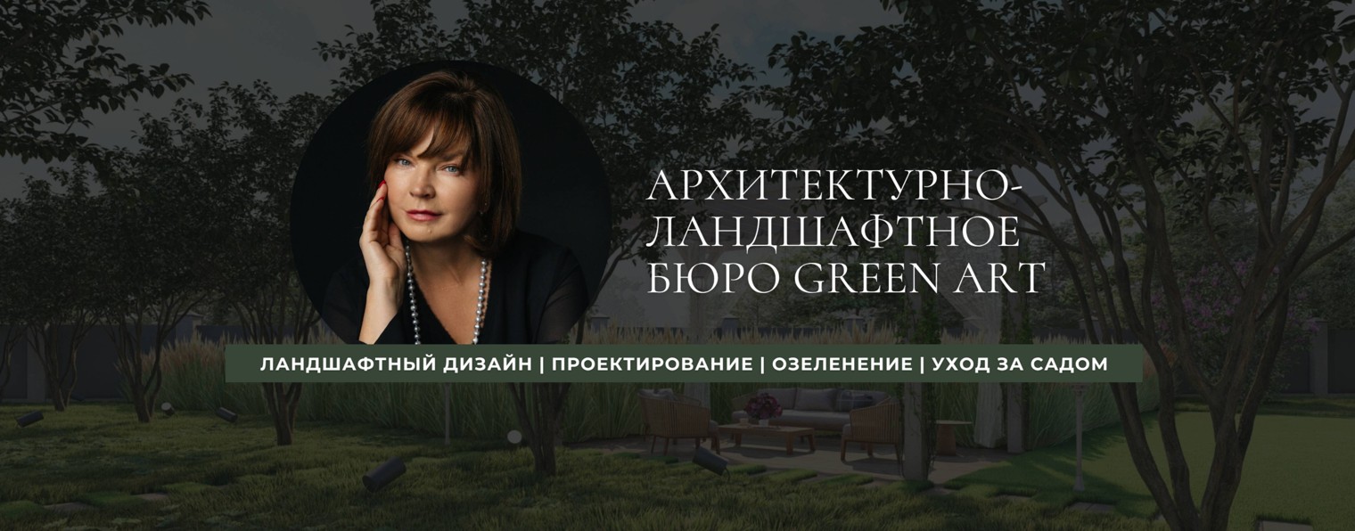 Green Art: ландшафтный дизайн, проект, озеленение