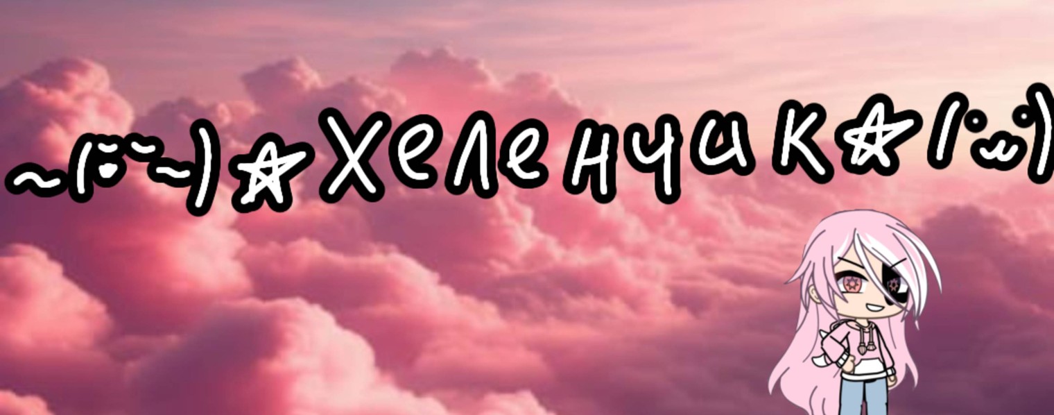 ~(˘▾˘~)☆Хеленчик☆(･ω･)