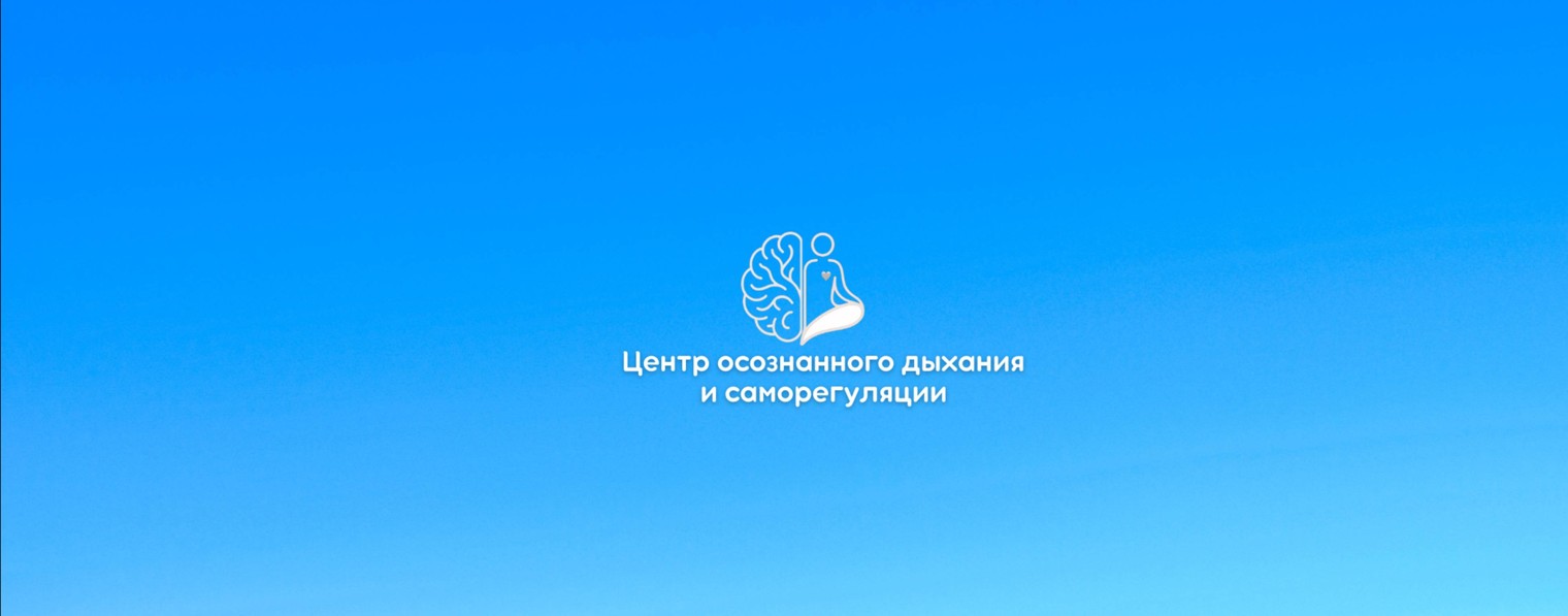 Центр осознанного дыхания и саморегуляции