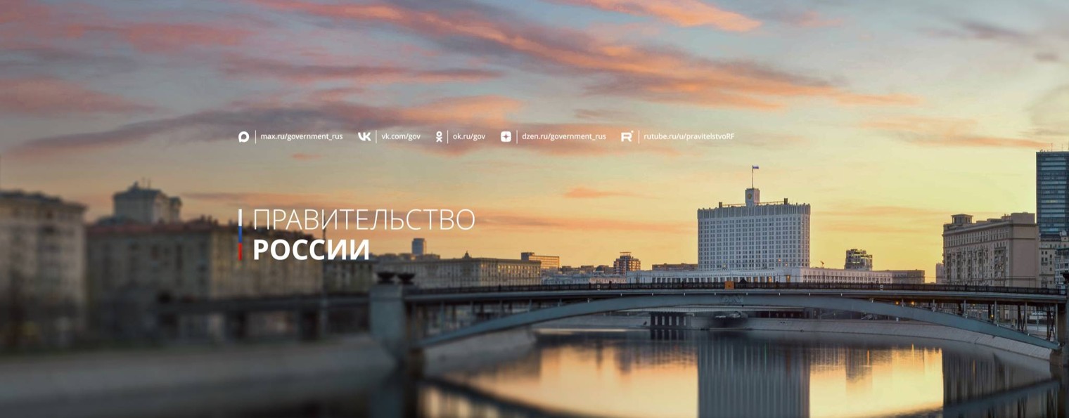 Правительство России