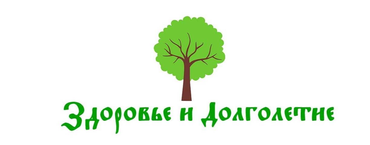 ЗДОРОВЬЕ И ДОЛГОЛЕТИЕ