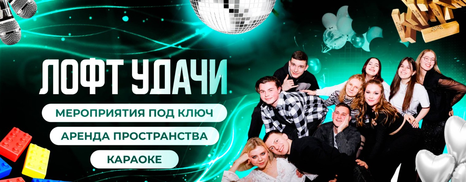 Лофт Удачи