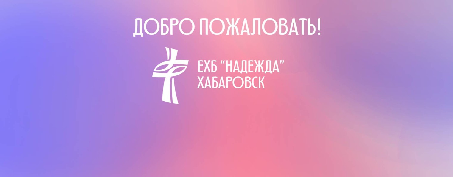 ЕХБ "Надежда"