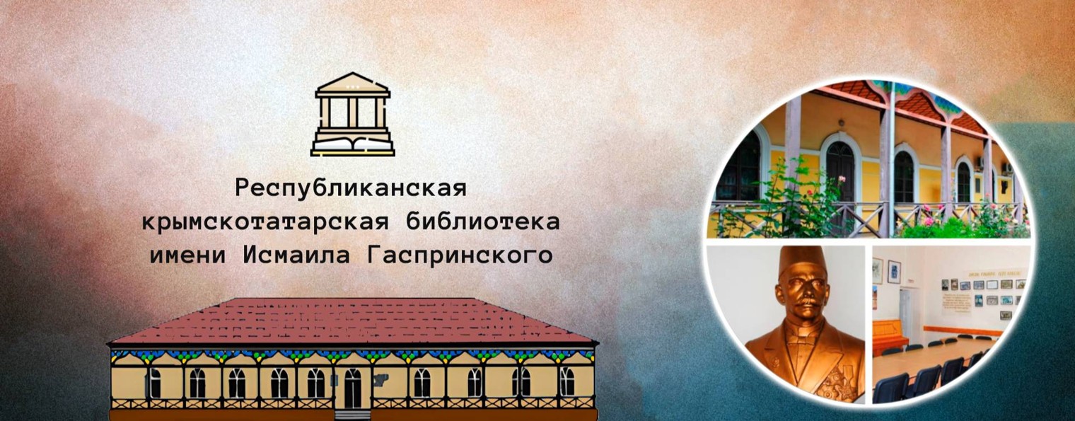 Библиотека имени Исмаила Гаспринского
