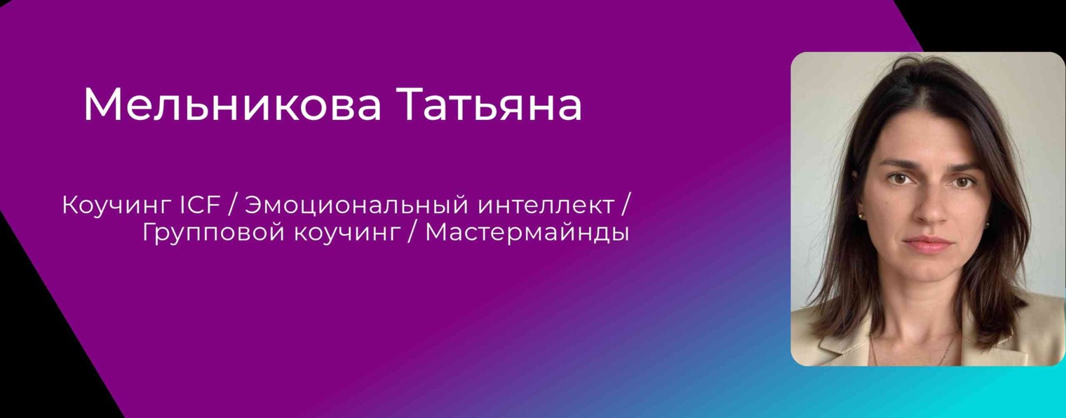Татьяна Мельникова Коуч ICF