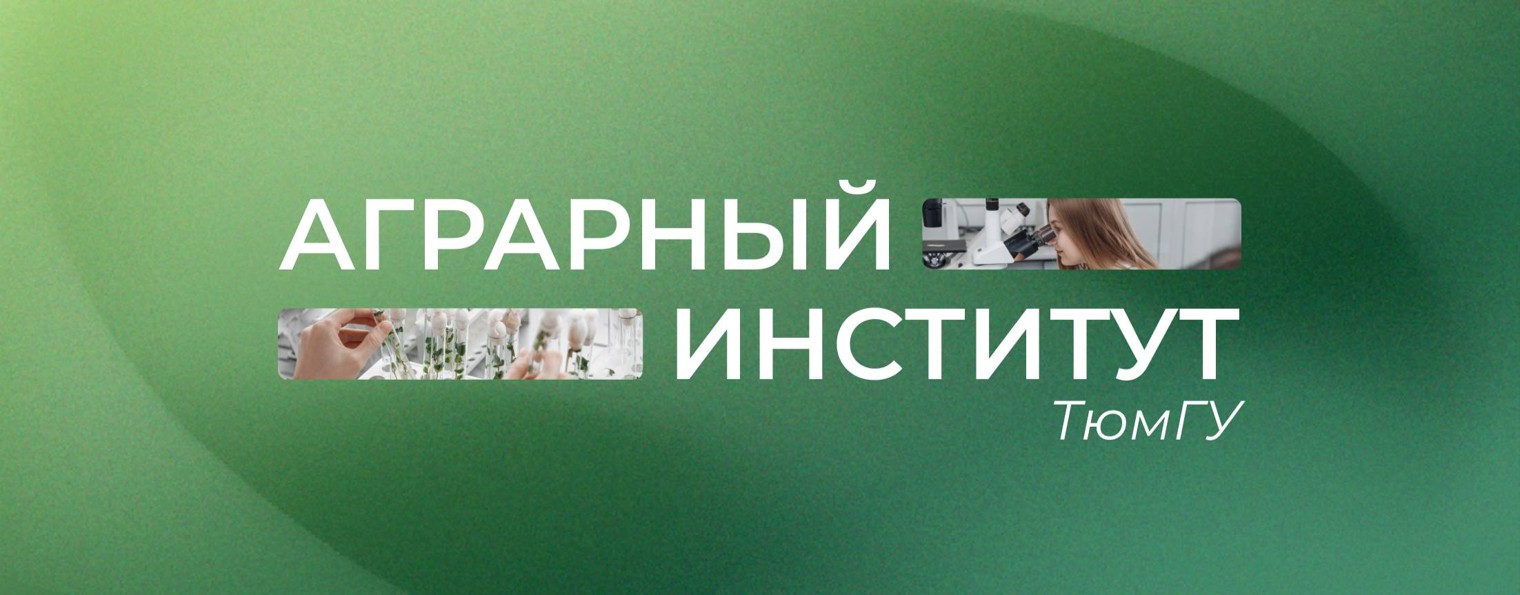 Аграрный институт ТюмГУ