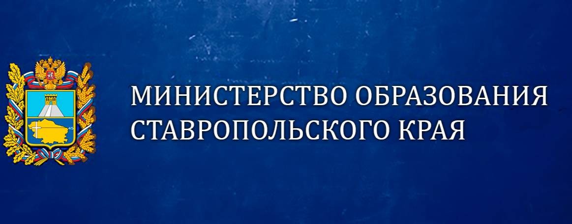 Минобразования Ставропольского края