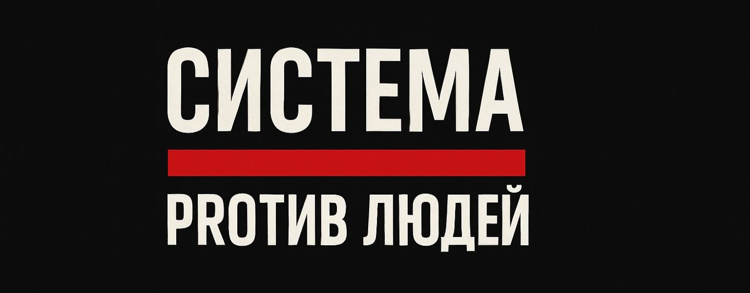 Система против людей