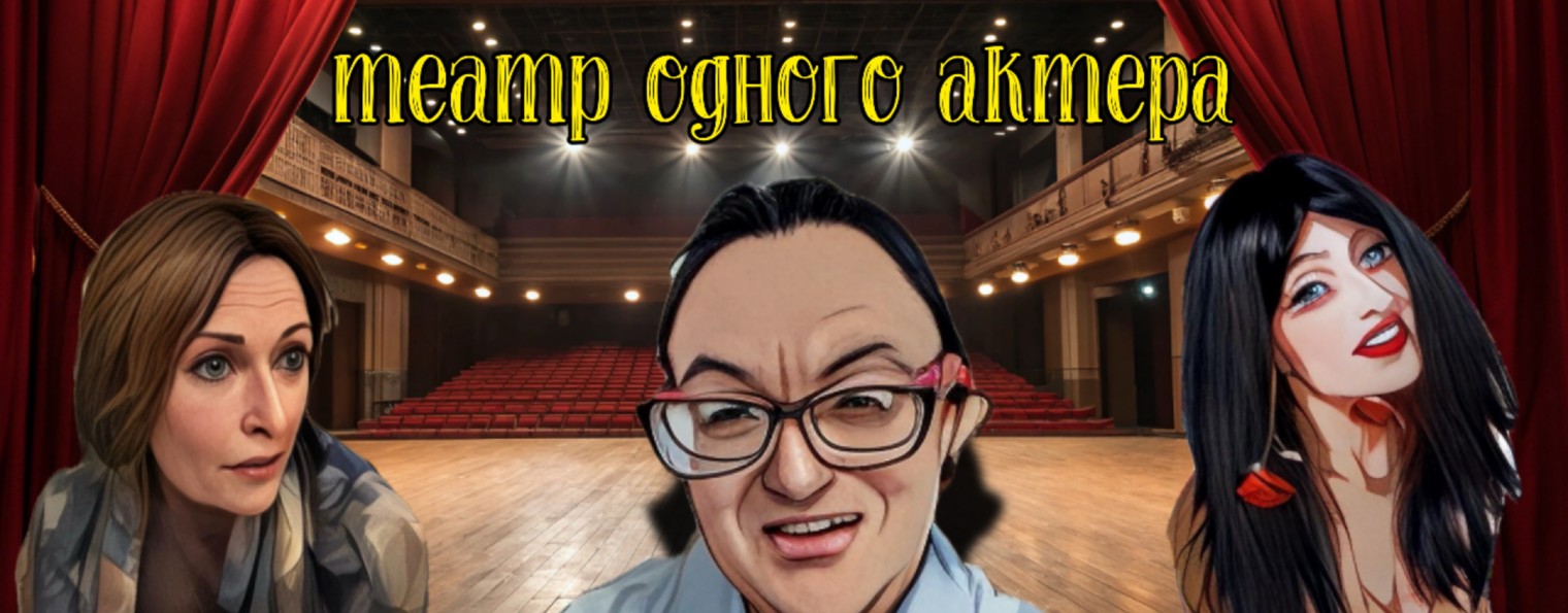 Театр Одного Актера🌟