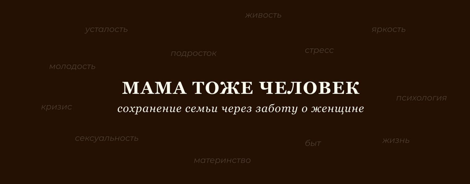 МАМА ТОЖЕ ЧЕЛОВЕК