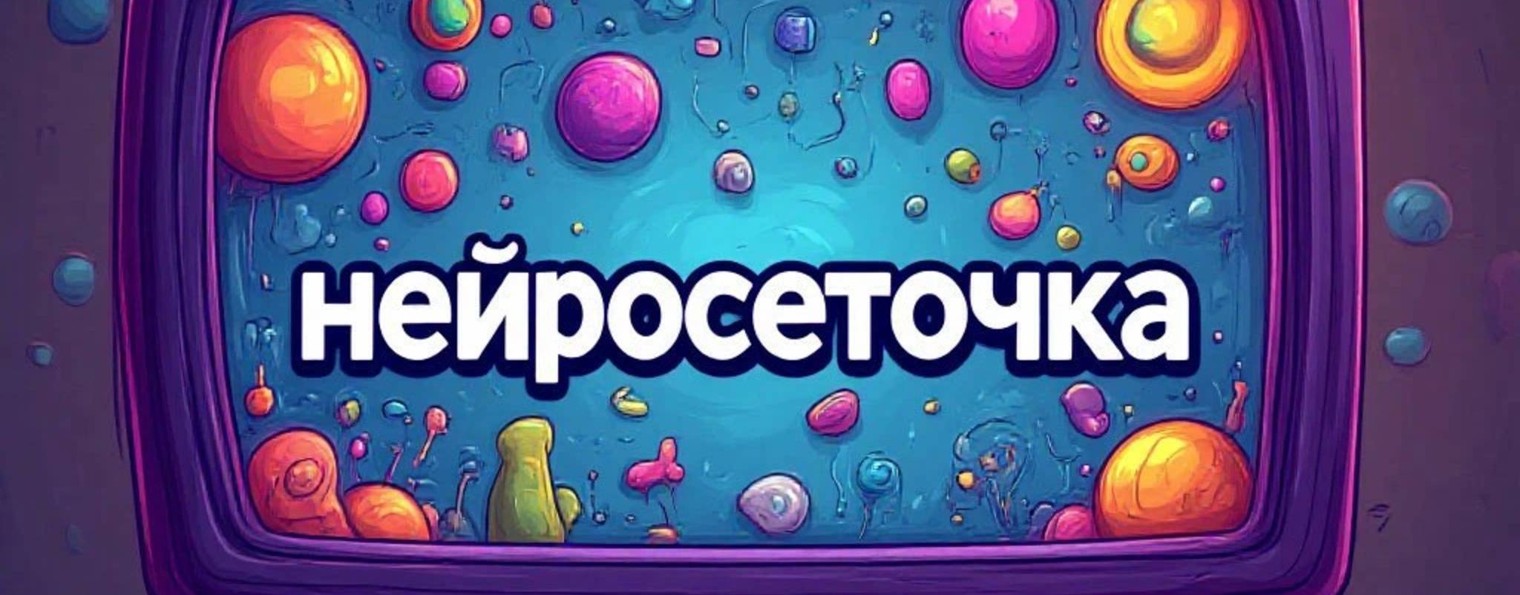 Нейросеточка