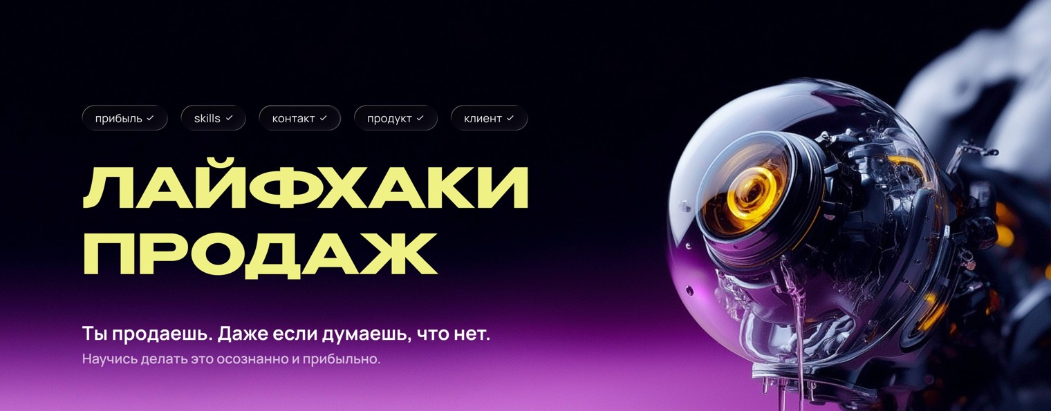 "Лайфхаки продаж"