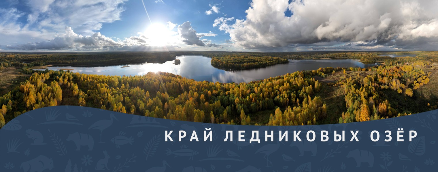 Национальный парк "Смоленское Поозерье"