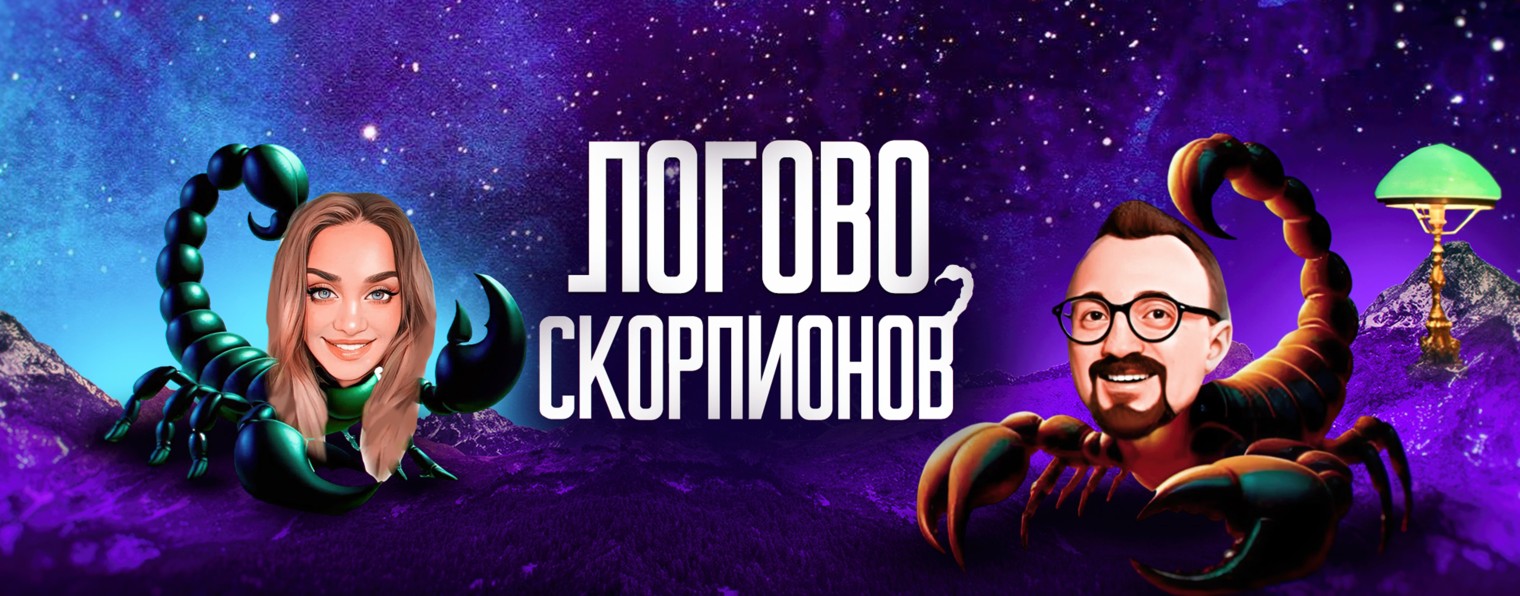 ЛОГОВО СКОРПИОНОВ