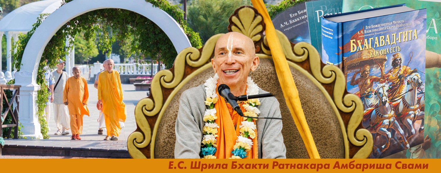 Е.С. Шрила Бхакти Ратнакара Амбариша Свами