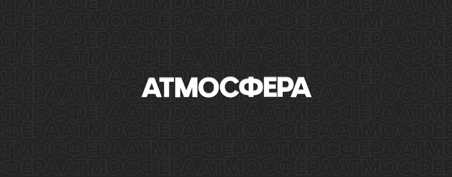 Атмосфера