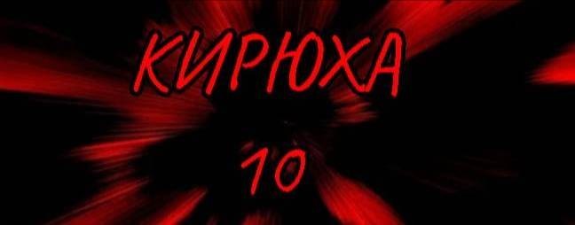 КИРЮХА 10
