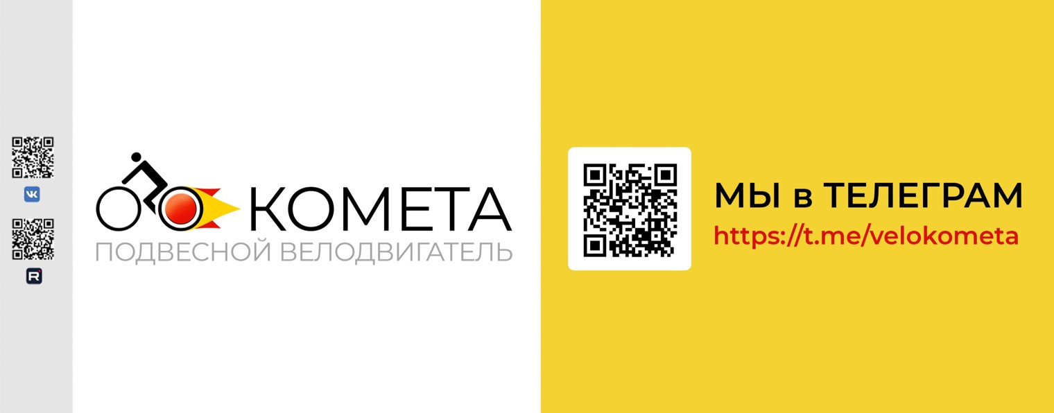 Велокомета. Подвесной велодвигатель.