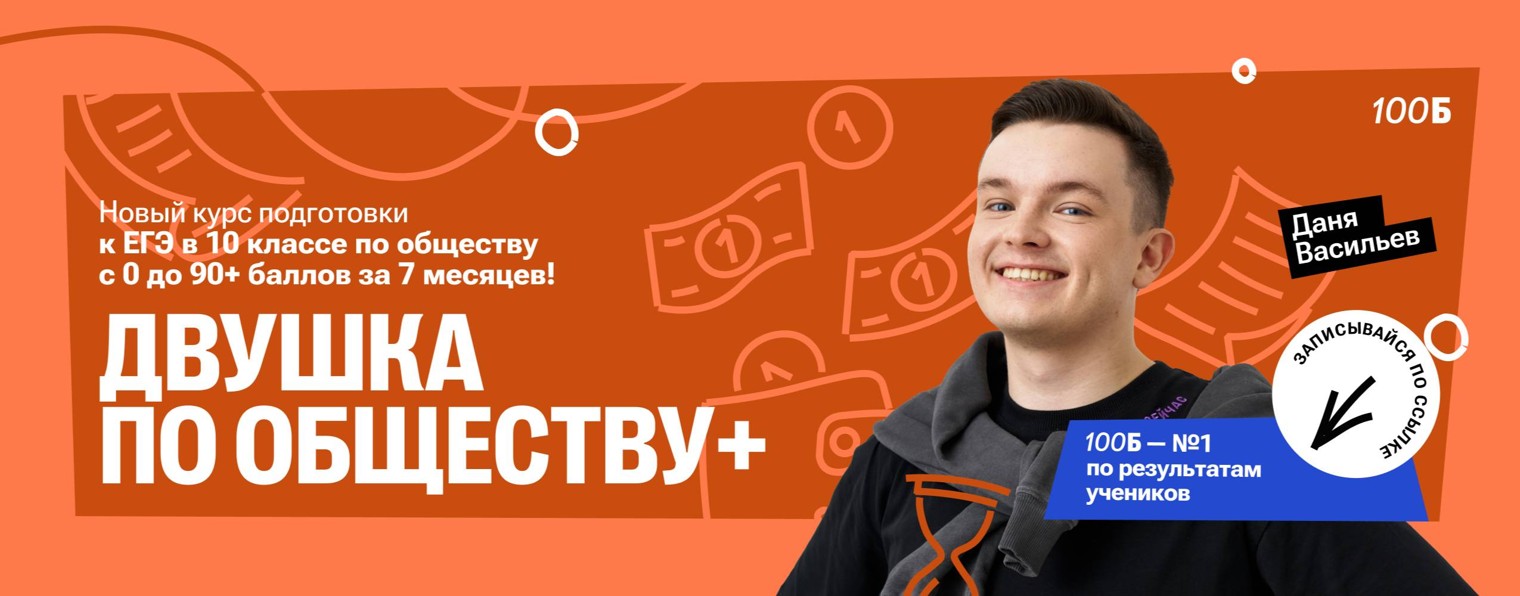 Даниил Васильев | Обществознание ЕГЭ | 100балльный