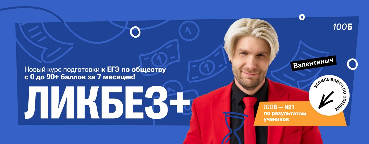 Валентиныч | ЕГЭ по обществознанию | 100балльный