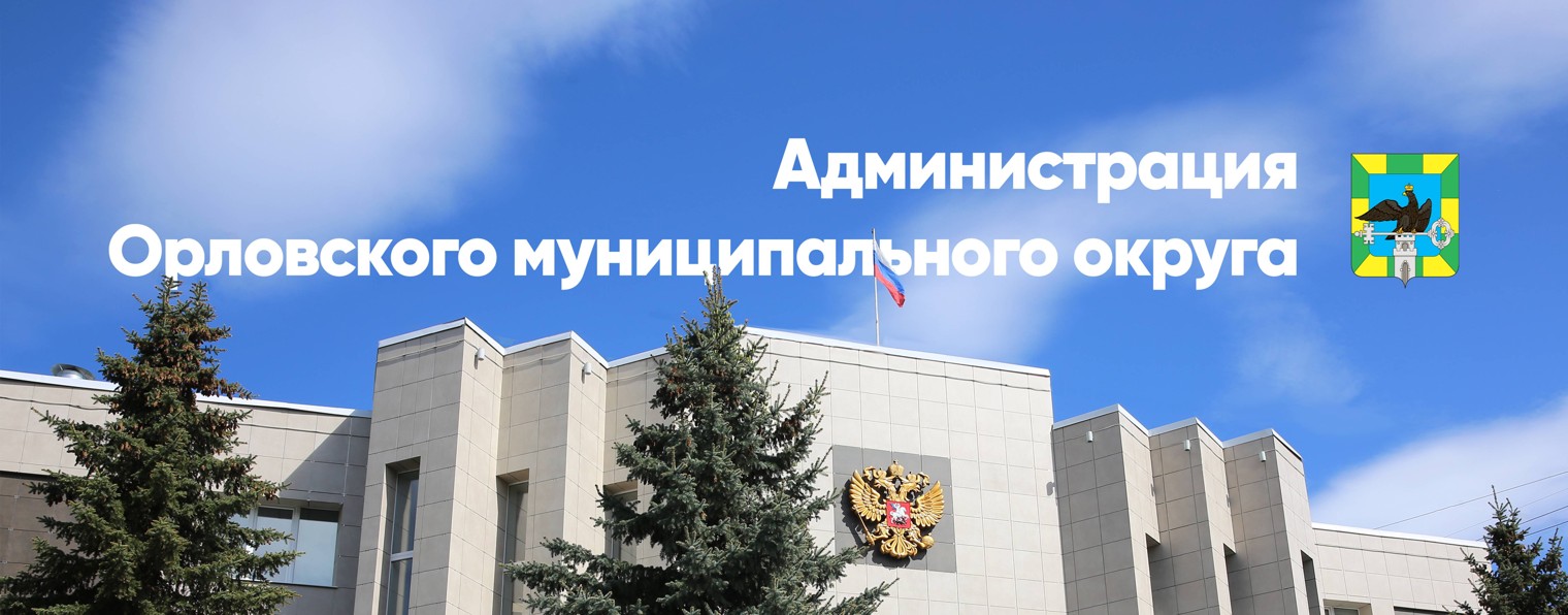 Администрация Орловского муниципального округа