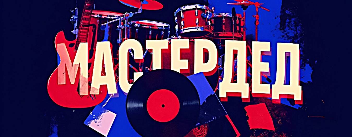 Дед и Холера