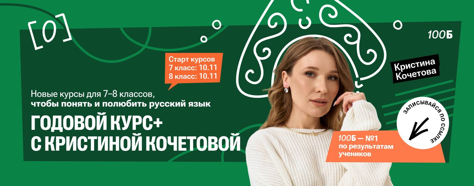 Кристина Кочетова | Русский язык | 100б