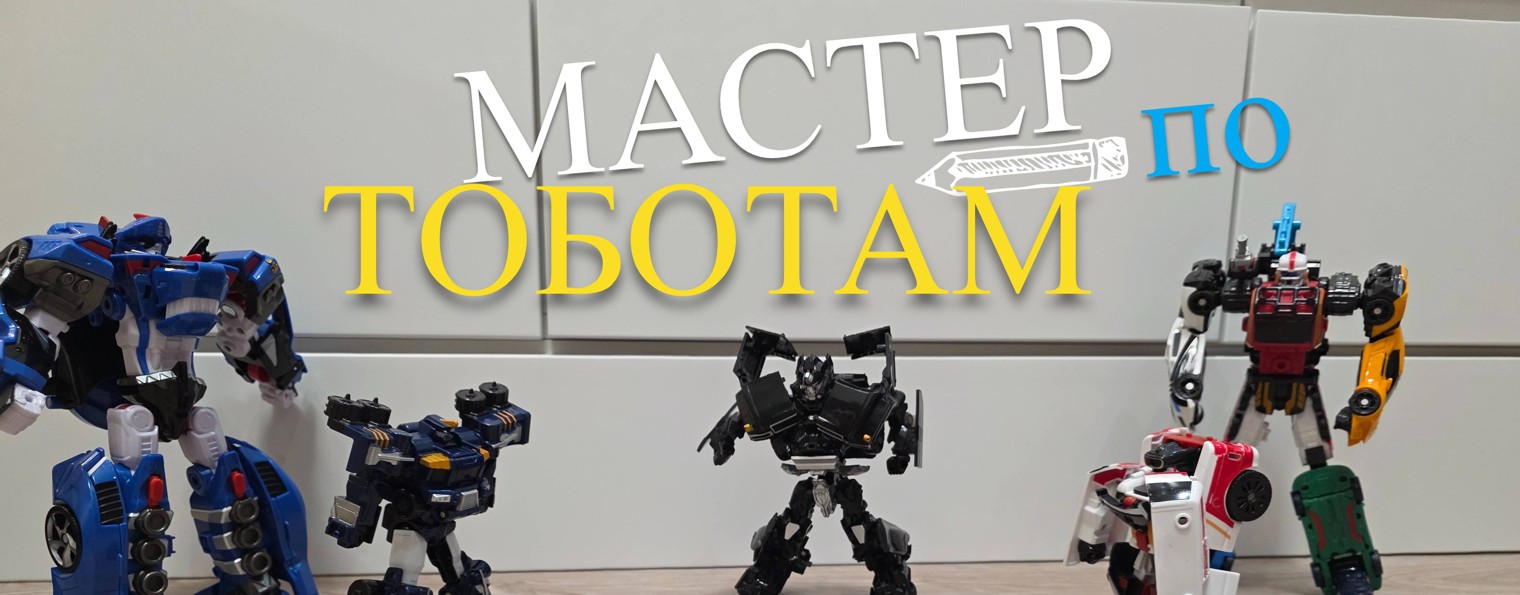 Мастер по ТОБОТАМ