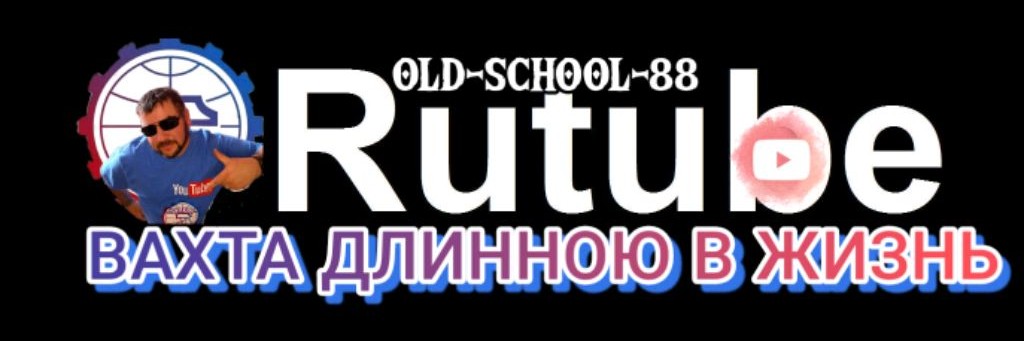 ВАХТА ДЛИННОЮ В ЖИЗНЬ