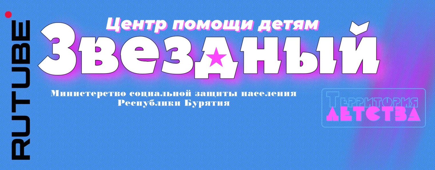 Центр помощи детям Звездный. Баргузин