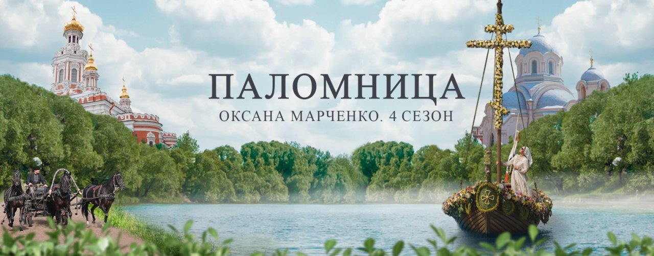 Паломница | Оксана Марченко