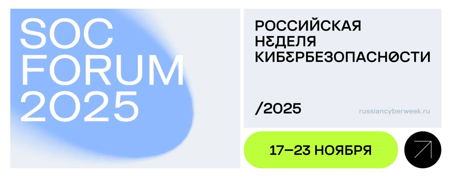 Российская неделя кибербезопасности