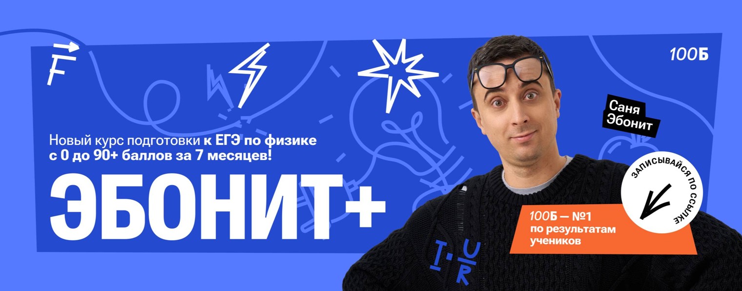Саня Эбонит | Физика ЕГЭ | 100балльный репетитор