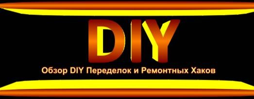 Обзор DIY Переделок и Ремонтных Хаков