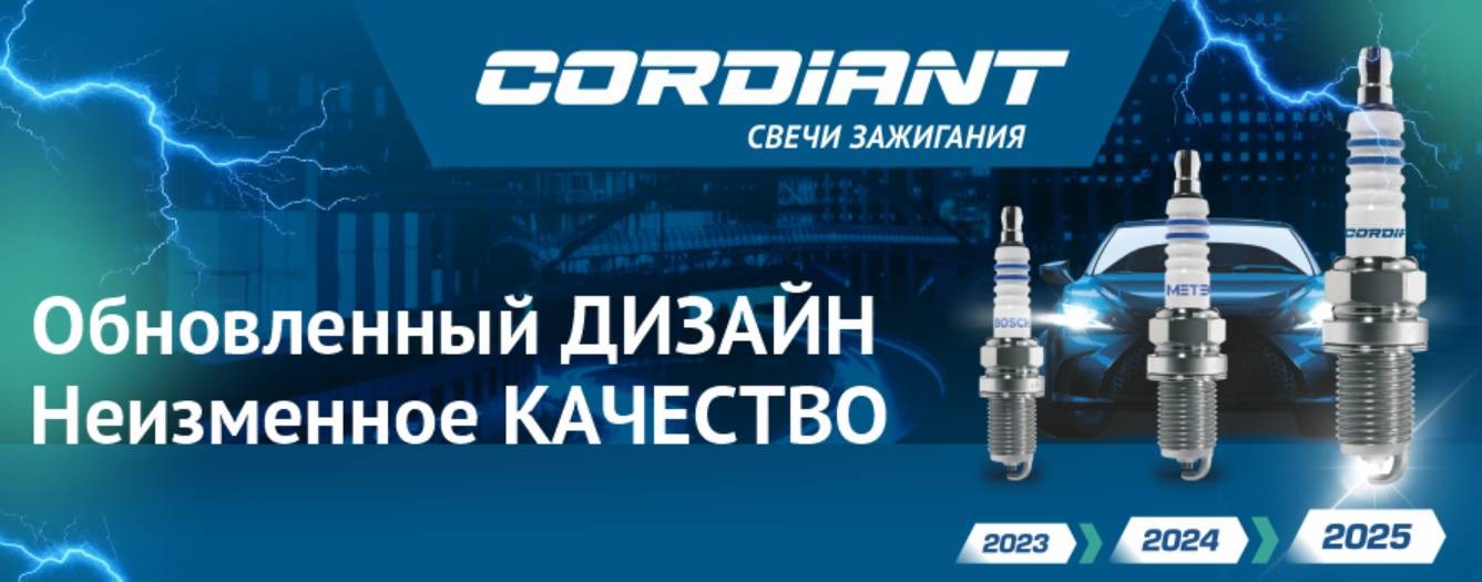 Свечи зажигания Cordiant/METEOR (ex.Bosch)