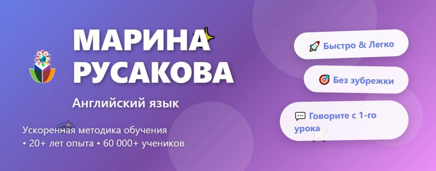 Английский с Мариной Русаковой