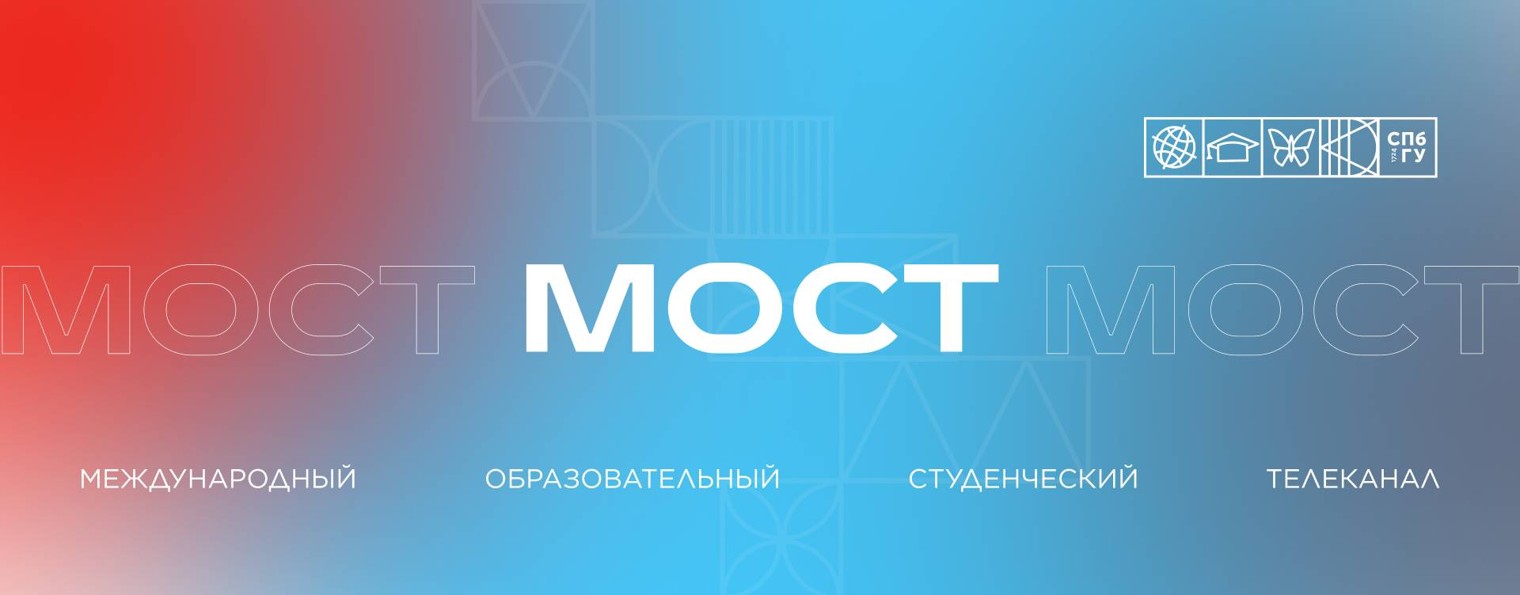 МОСТ СПбГУ