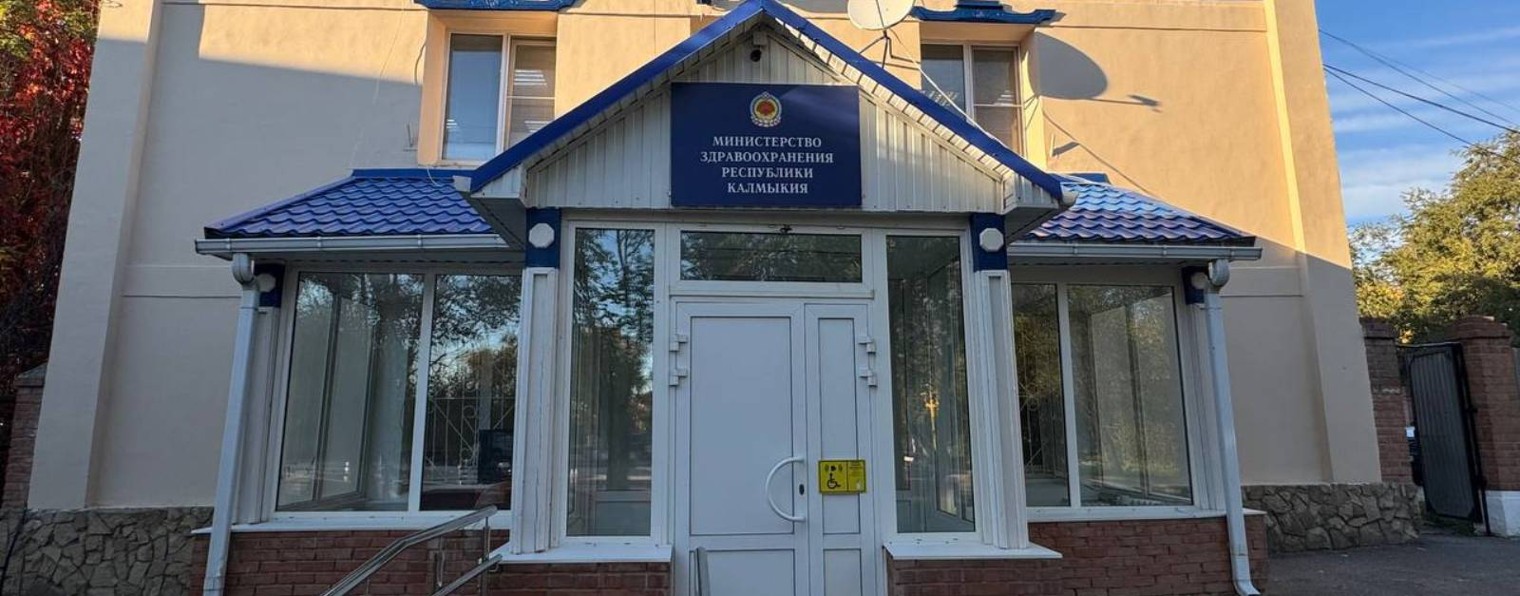 Министерство здравоохранения Республики Калмыкия