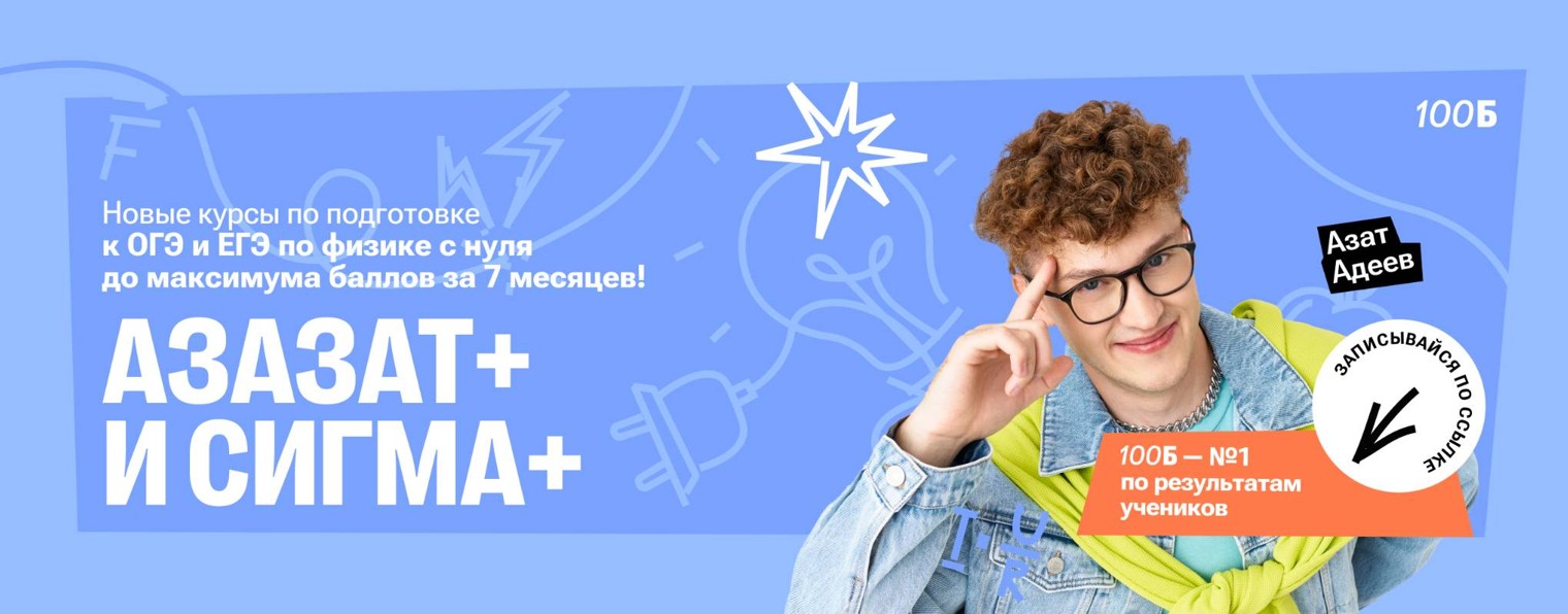 Азат Адеев | ОГЭ по физике | 100балльный репетитор