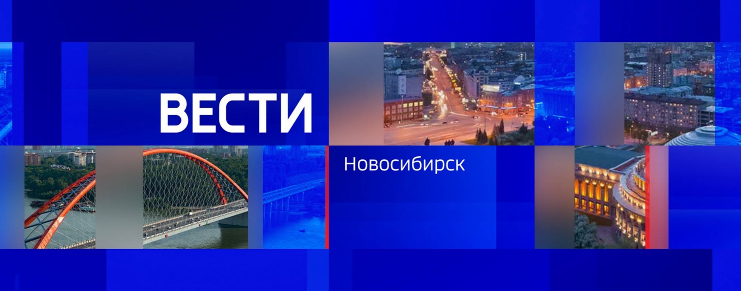 Вести Новосибирск