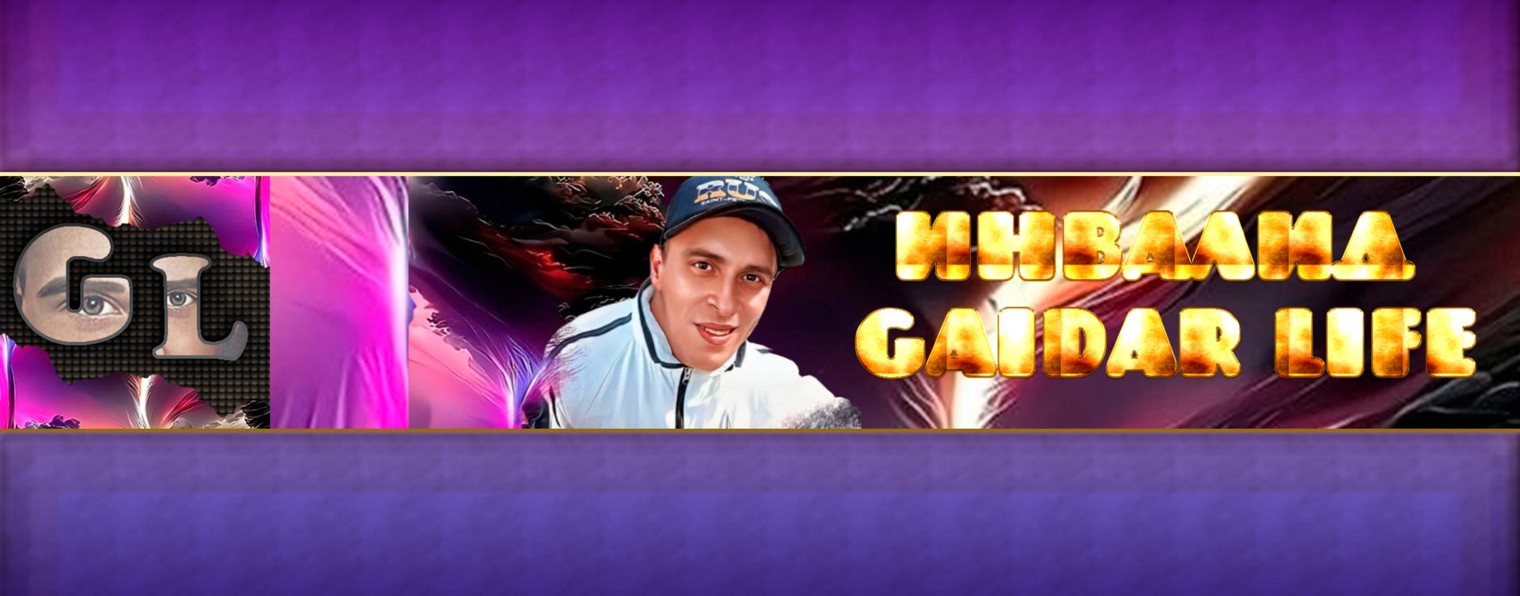 Инвалид Gaidar Life