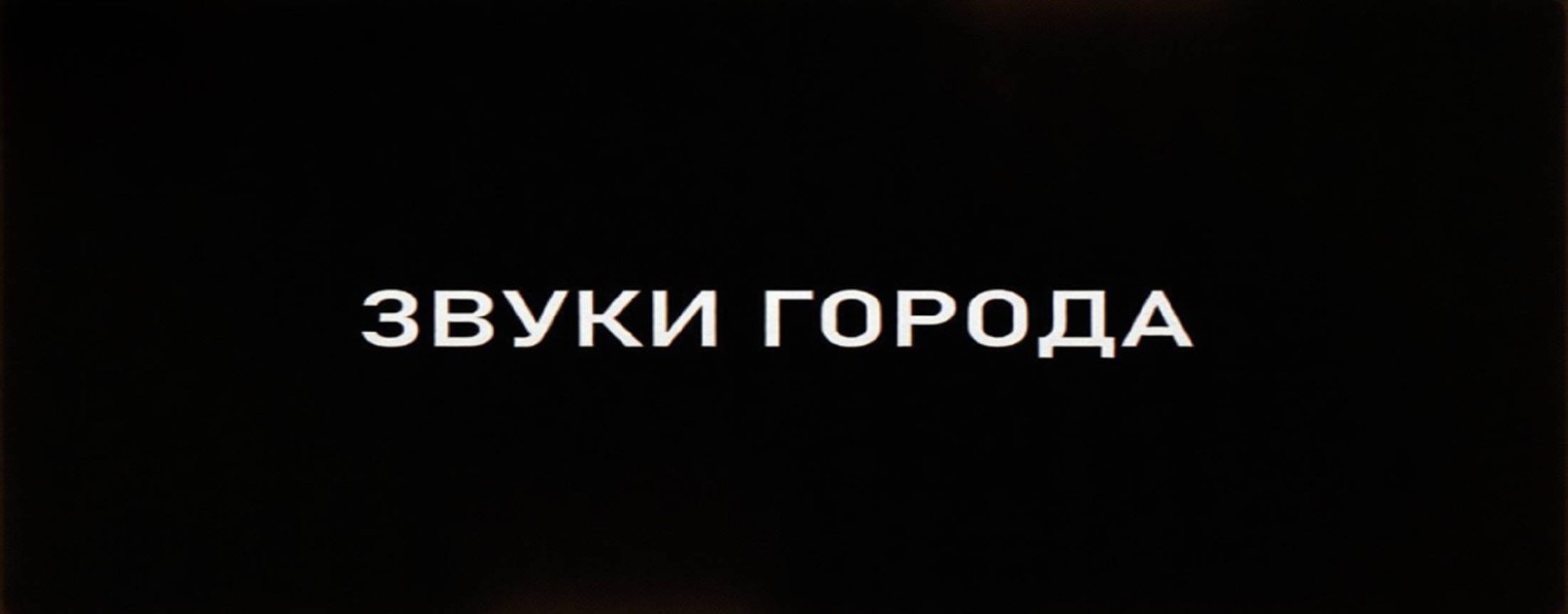 Звуки Города