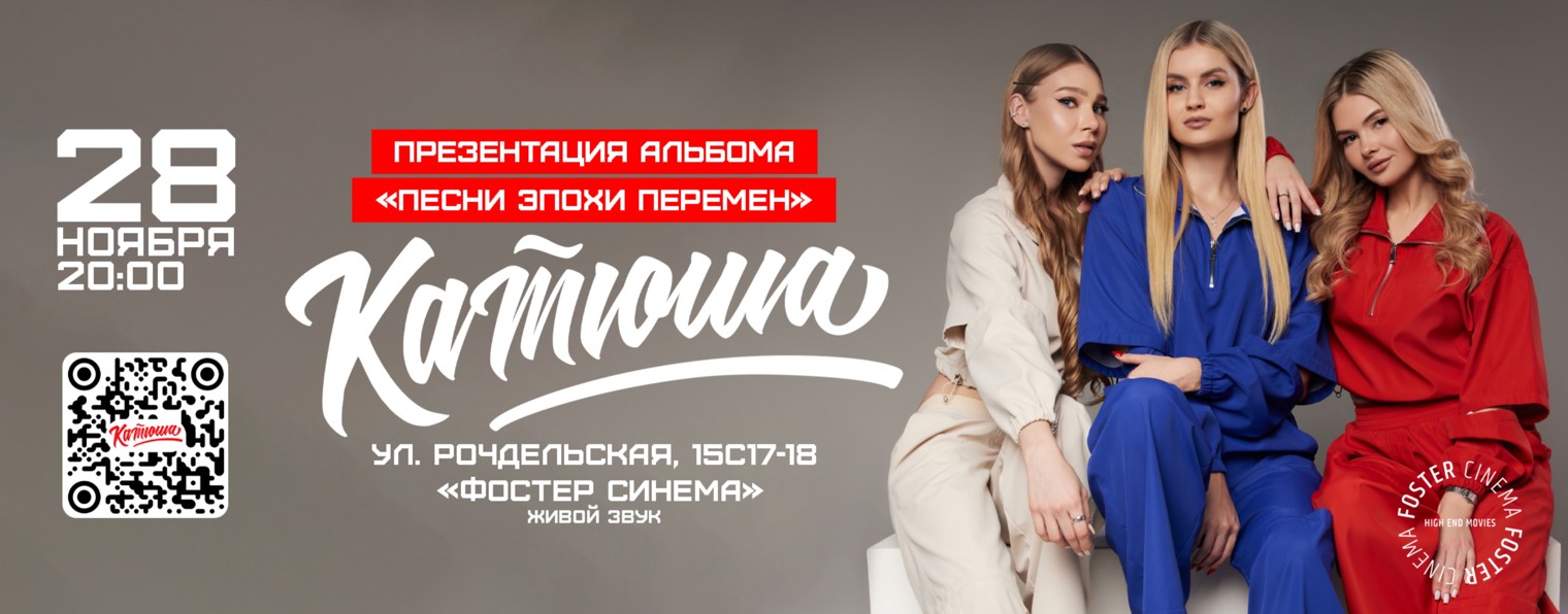 Группа КАТЮША