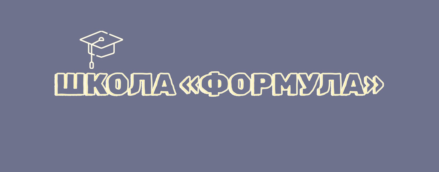 Школа Формула | Ирина Миронова